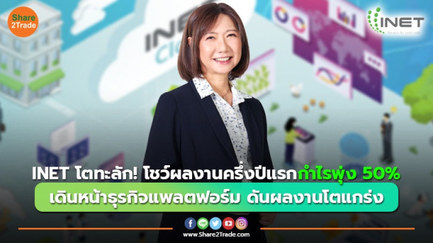 INET โตทะลัก! โชว์ผลงานครึ่งปีแรกกำไรพุ่ง 50% ธุรกิจ Cloud Service - Digital Platform Service ...